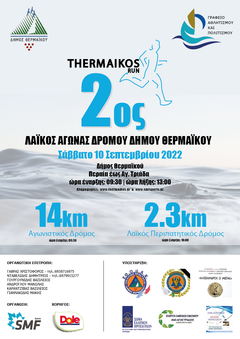 2ος ΛΑΪΚΟΣ ΑΓΩΝΑΣ ΔΡΟΜΟΥ ΔΗΜΟΥ ΘΕΡΜΑΪΚΟΥ - SMF – Sports