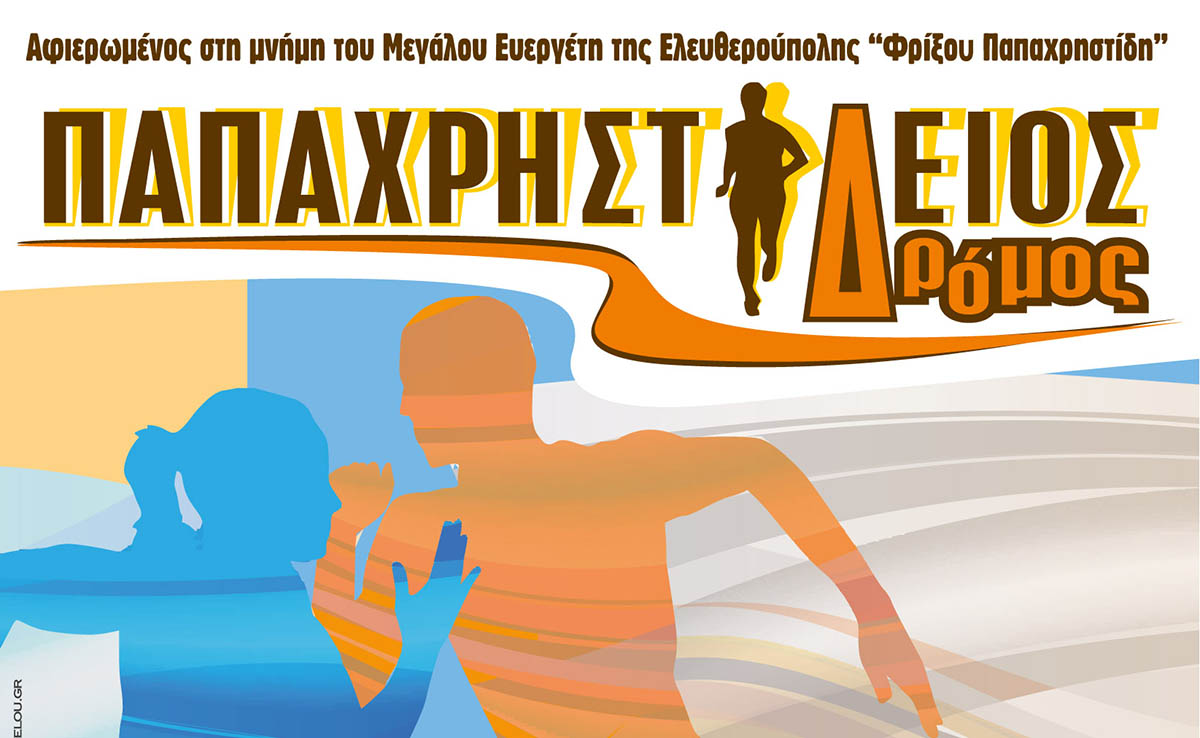 7ος Παπαχρηστίδειος Δρόμος - SMF – Sports