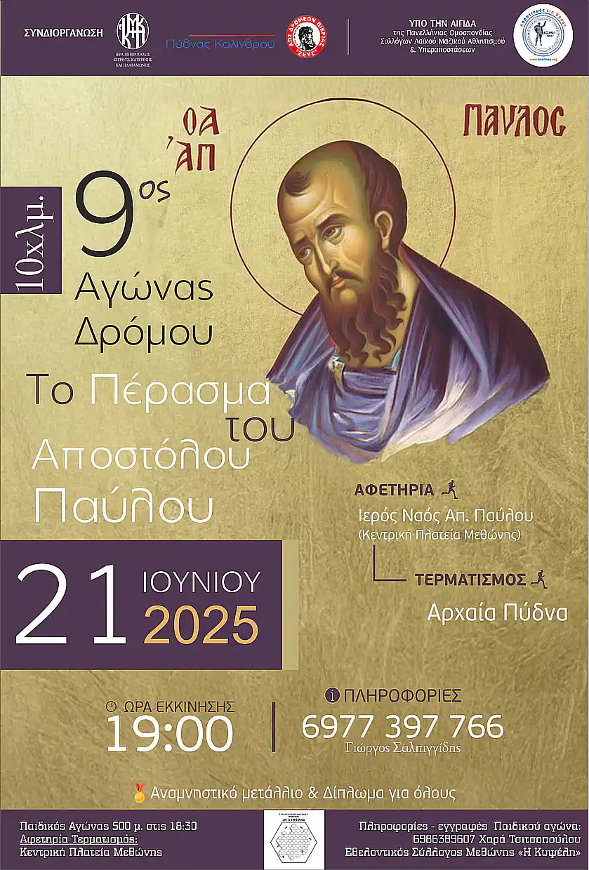 Το Πέρασμα του Αποστόλου Παύλου 2025 - SMF – Sports